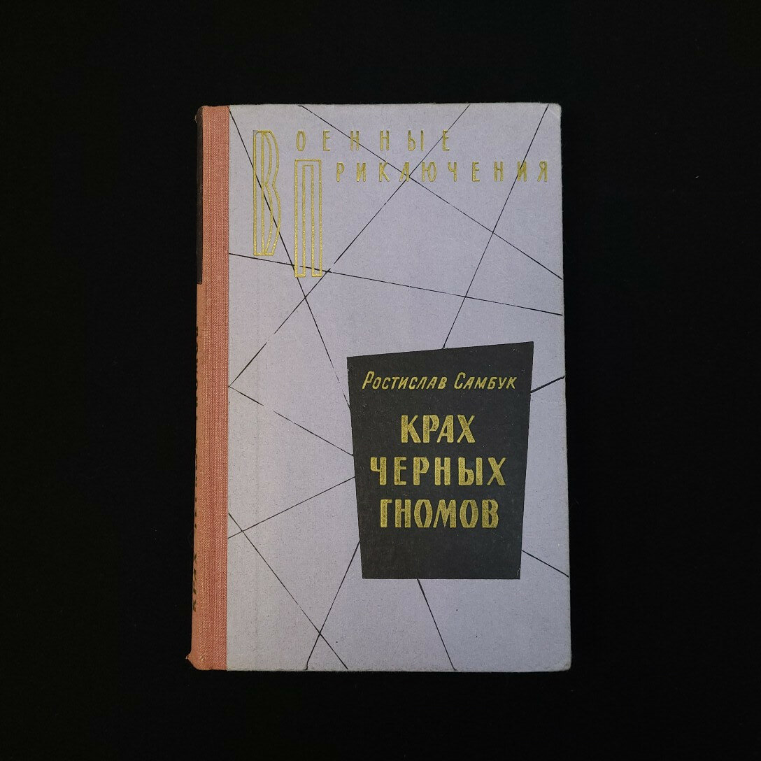 Ростислав Самбук. Крах черных гномов. Книга СССР, военно приключенческий роман