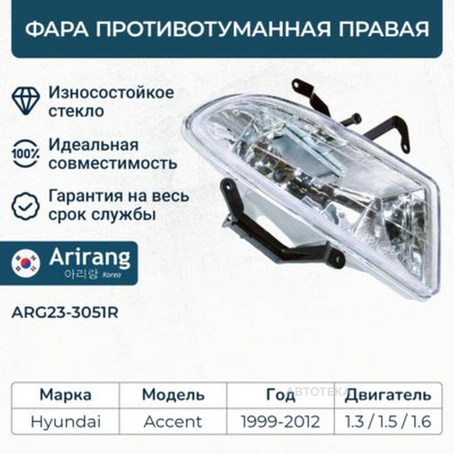 Фара противотуманная правая 00- ARIRANG ARG233051R