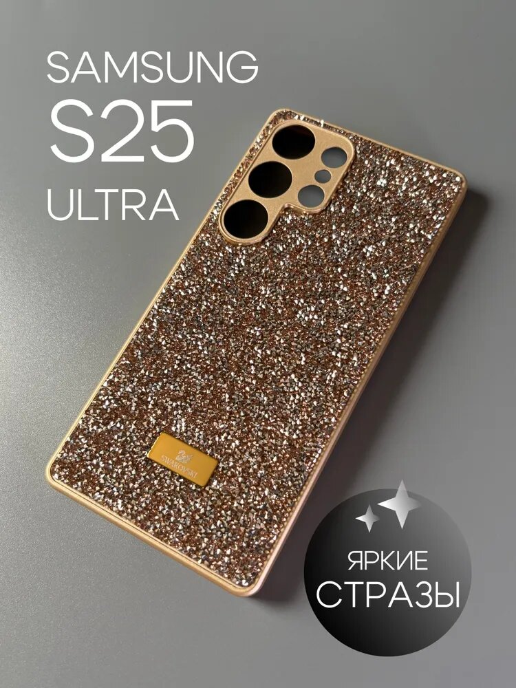 Чехол Swarovski для Samsung S25 Ultra золотой
