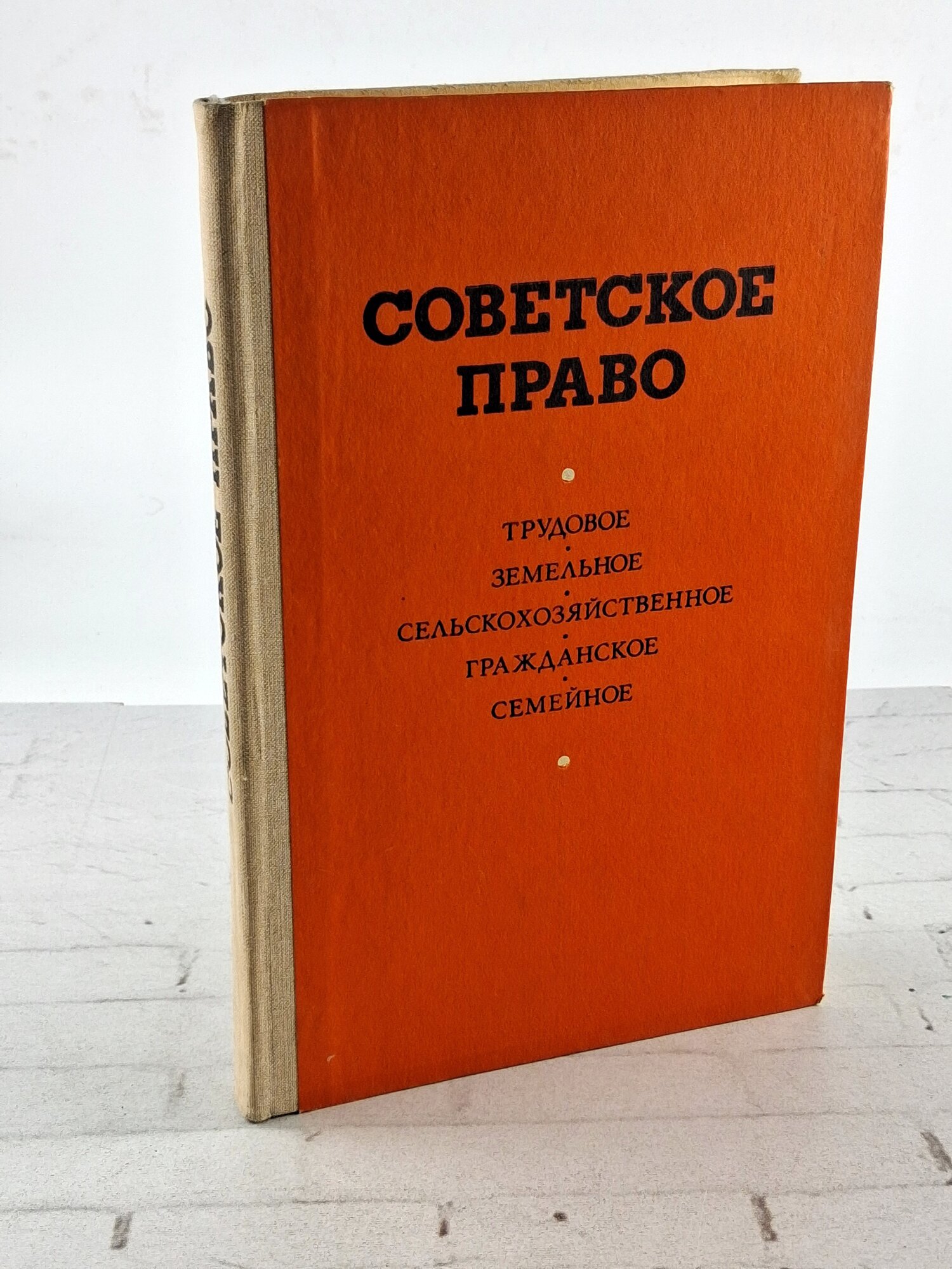 Советское право (ред. Сыродев Н. А.) 1984