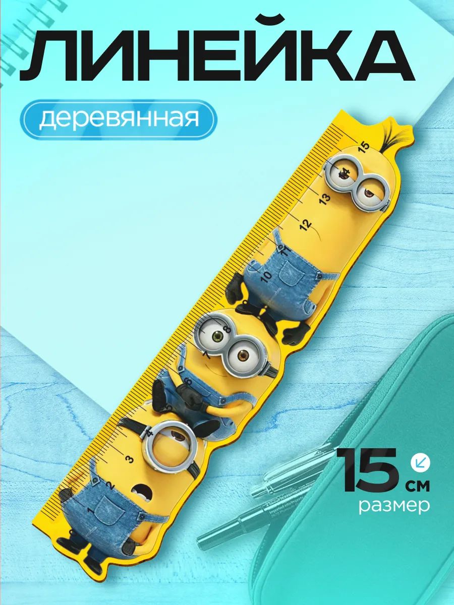 Линейка 15 см деревянная для школы миньоны Миньон