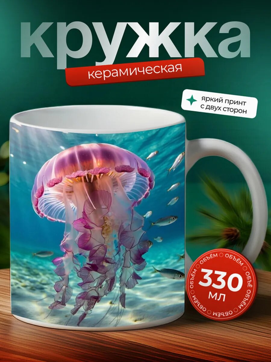 Кружка Медуза кишечнополостное 11,