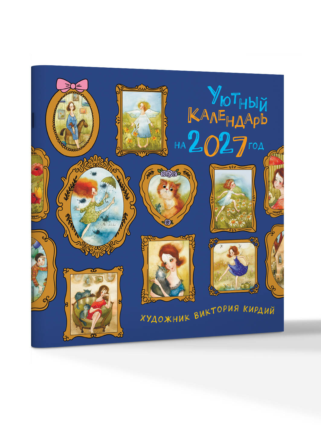 Уютный календарь на 2027 год Виктория Кирдий, книга от издательства АСТ