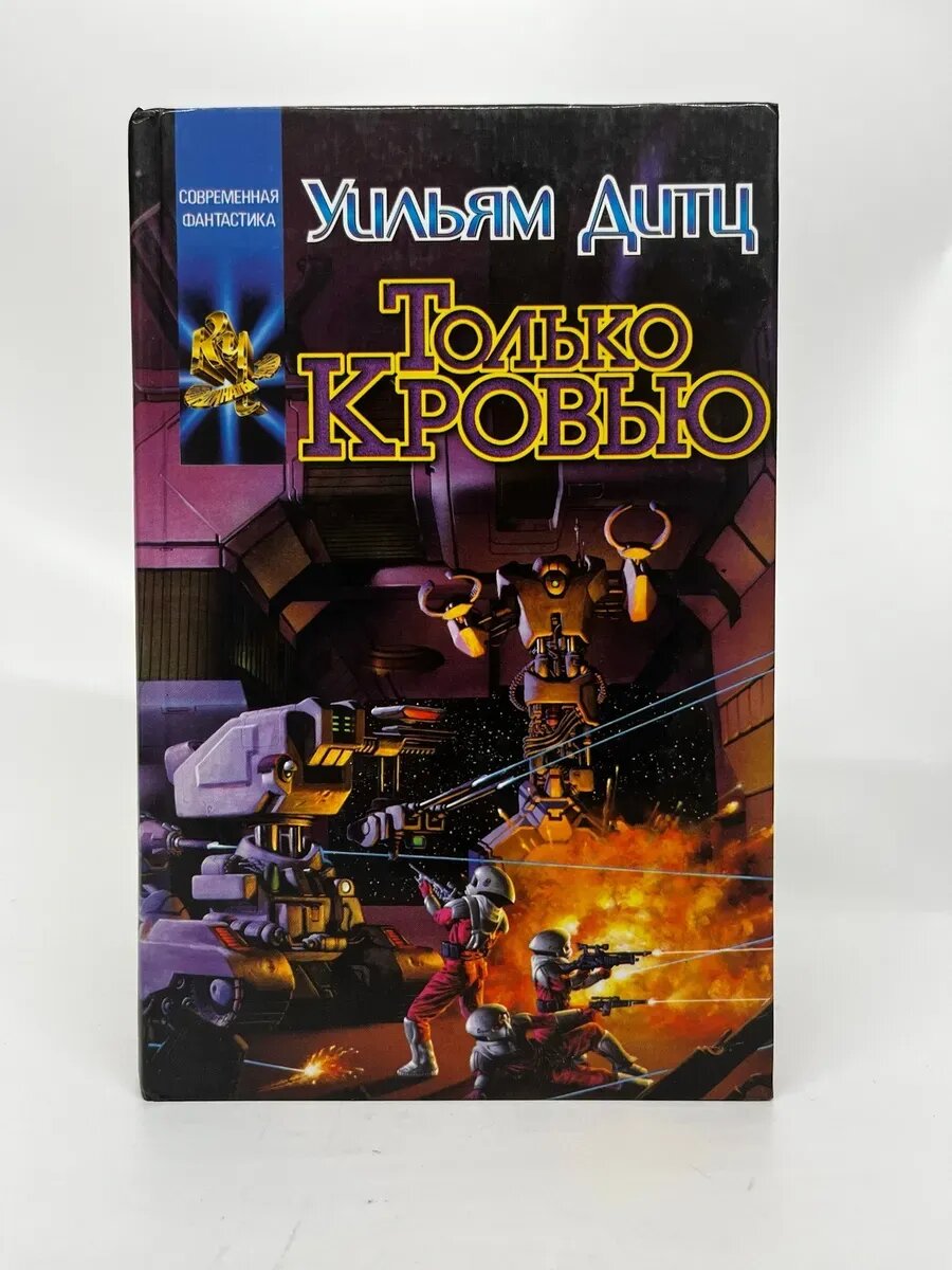 Уильям Дитц. Координаты чудес. Только кровью