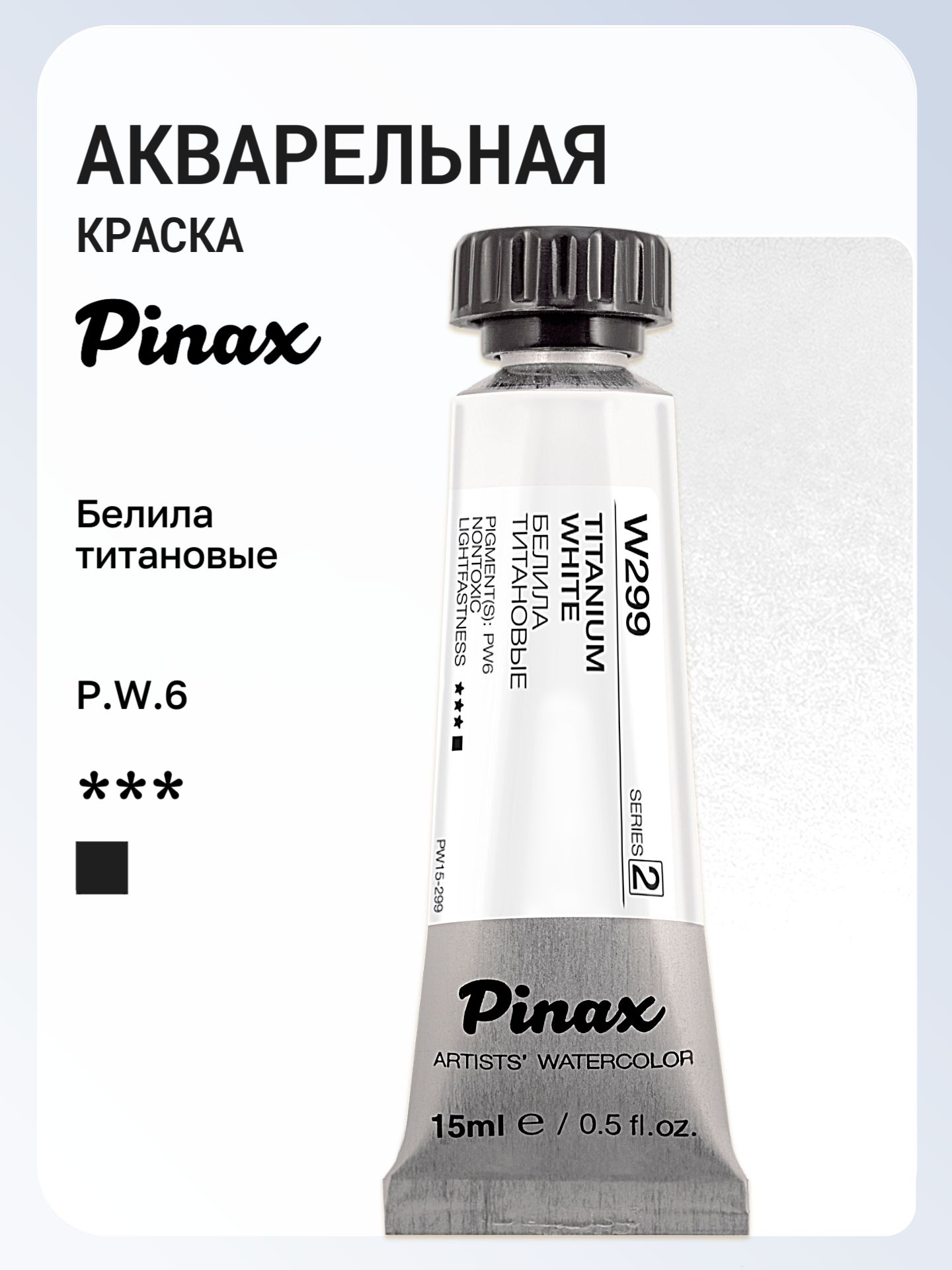 Акварель художественная Pinax, Белила титановые Ser.2 - W299, туба 15мл