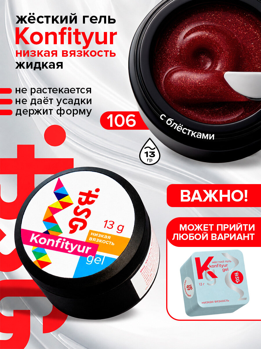 BSG Жёсткий гель для наращивания Confiture №106 низкая вязкость - Тёмно-алый с шиммером (13 г)