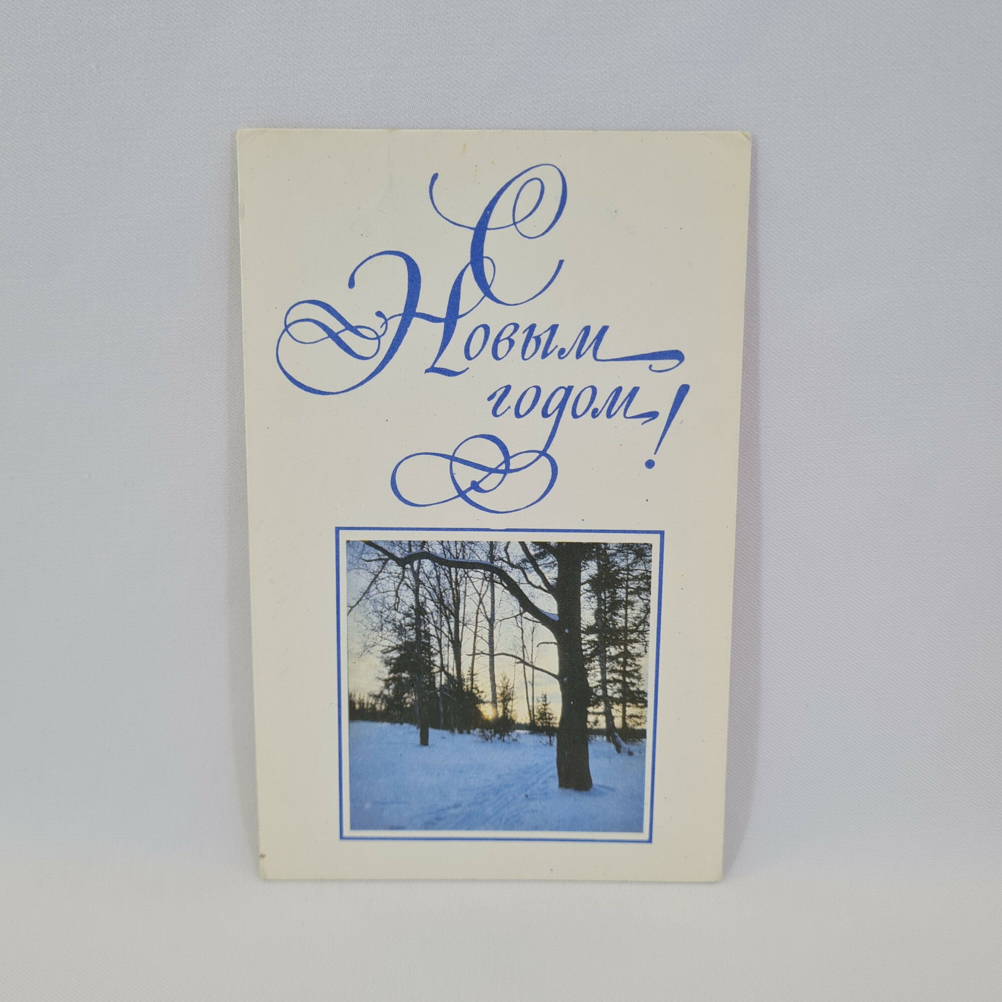 Открытка подписанная советская СССР. Зимний лес в снегу, поздравление с Новым годом. Винтаж