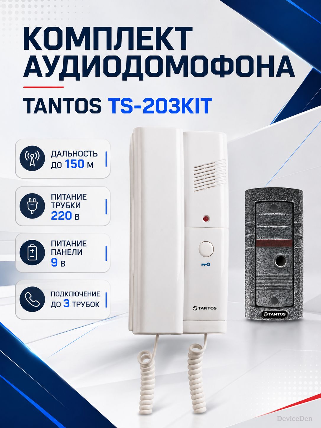 Tantos TS-203Kit - аудиодомофон