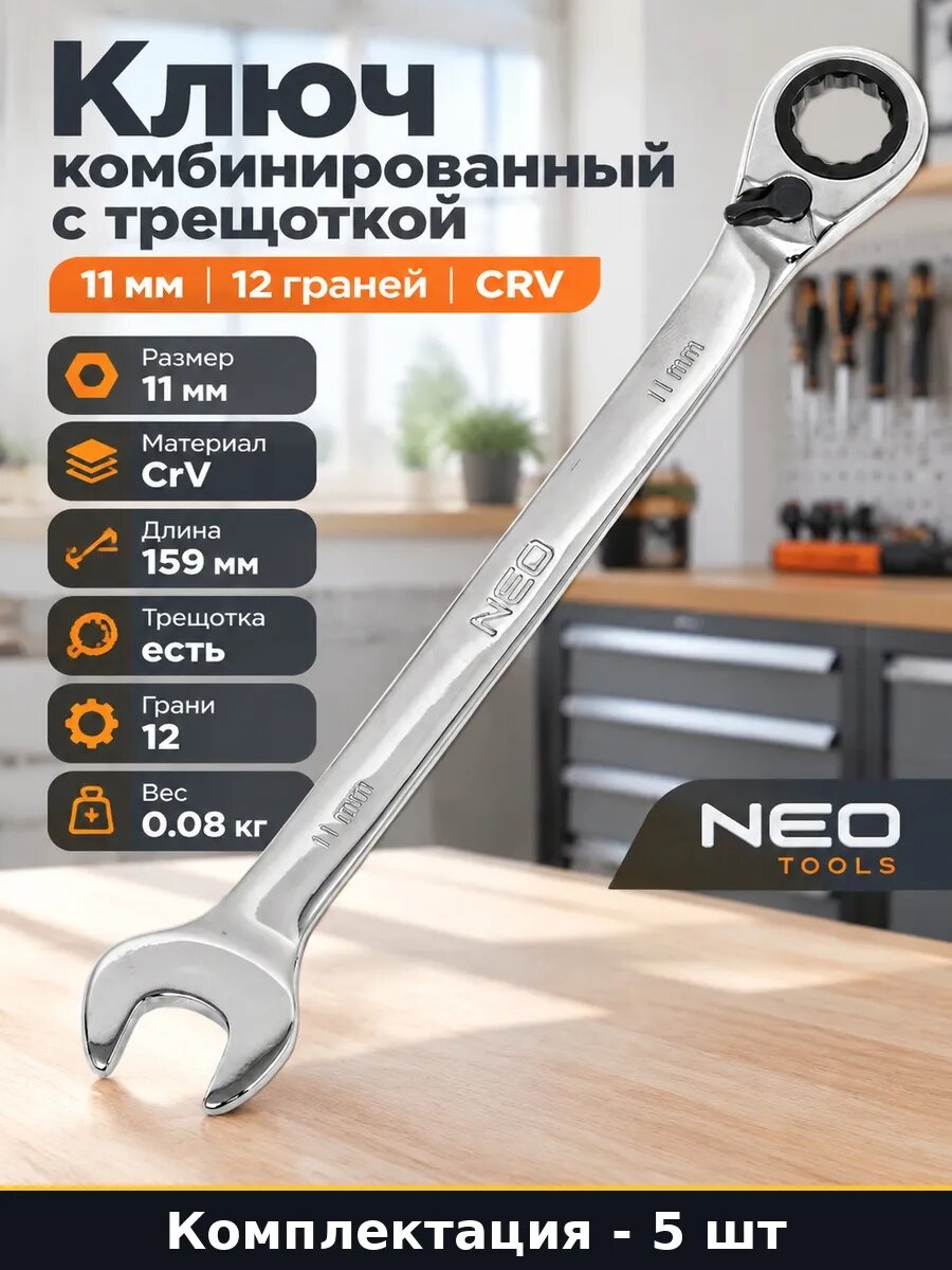 Набор 5 шт Ключи комбинированные с трещоткой 11 мм CrV сталь