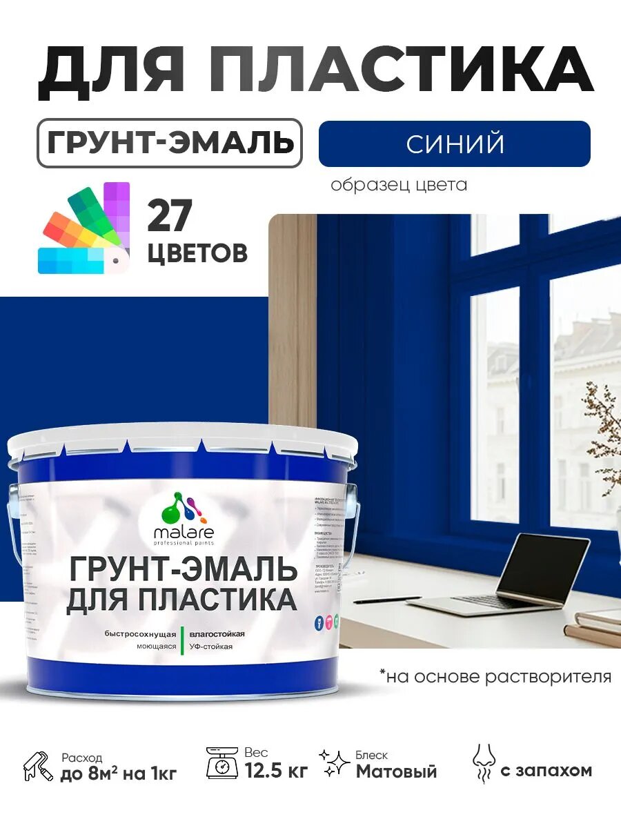 Грунт-Эмаль, Краска Malare 3 в 1 для пластика, окон и подоконников, сайдинга, быстросохнущая, матовый, синий, 12,5 кг.