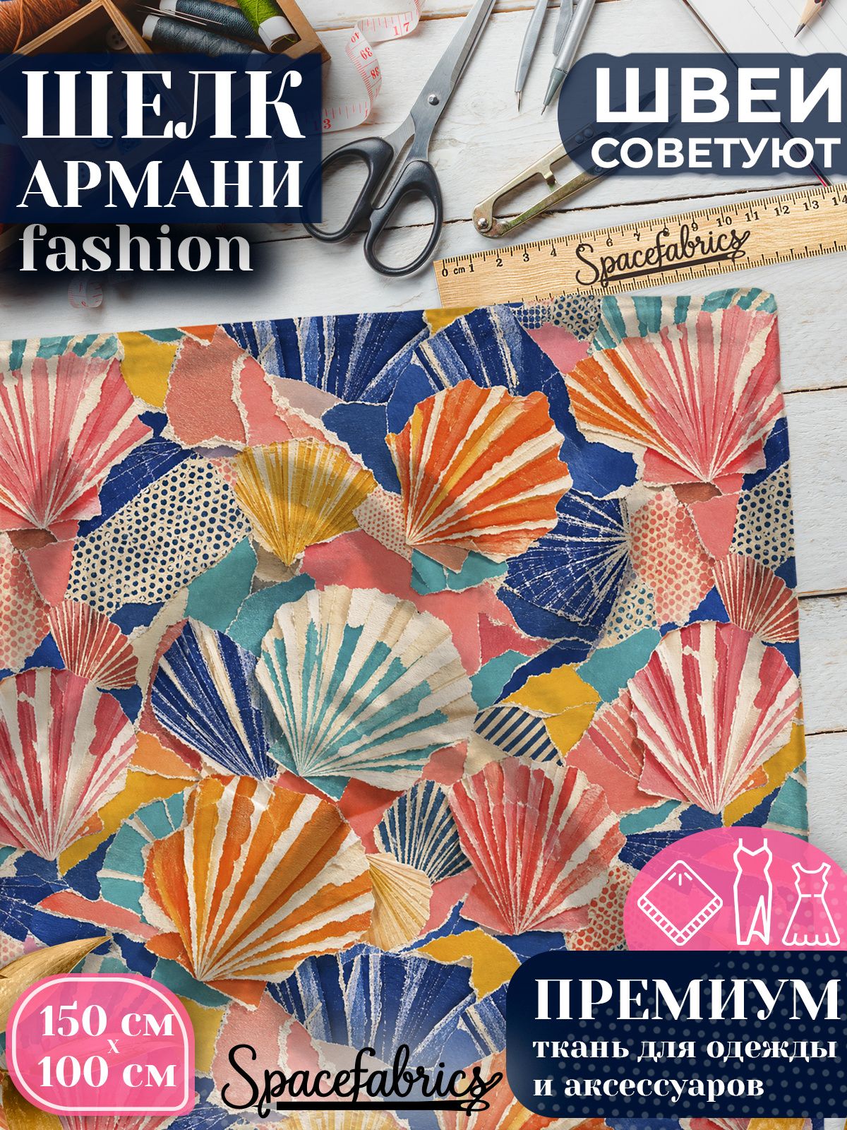 Ткань для шитья шелк Армани, искусственный атлас шелк для костюмов, платьев, юбок с принтом Морские раковины
