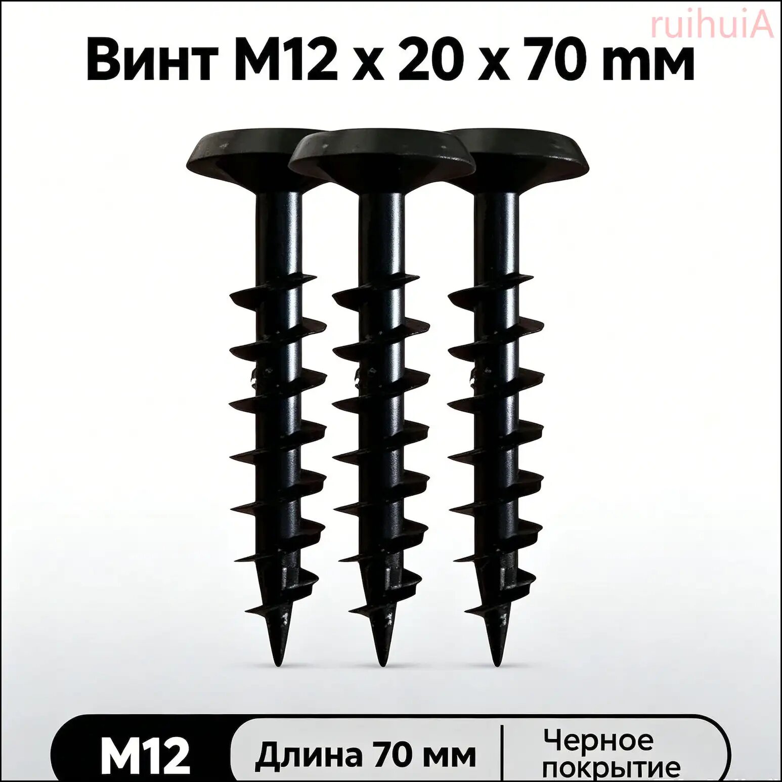Болт с круглой шляпкой, 70 мм, резьба M12, партия 100 единиц, общим весом 150 г.