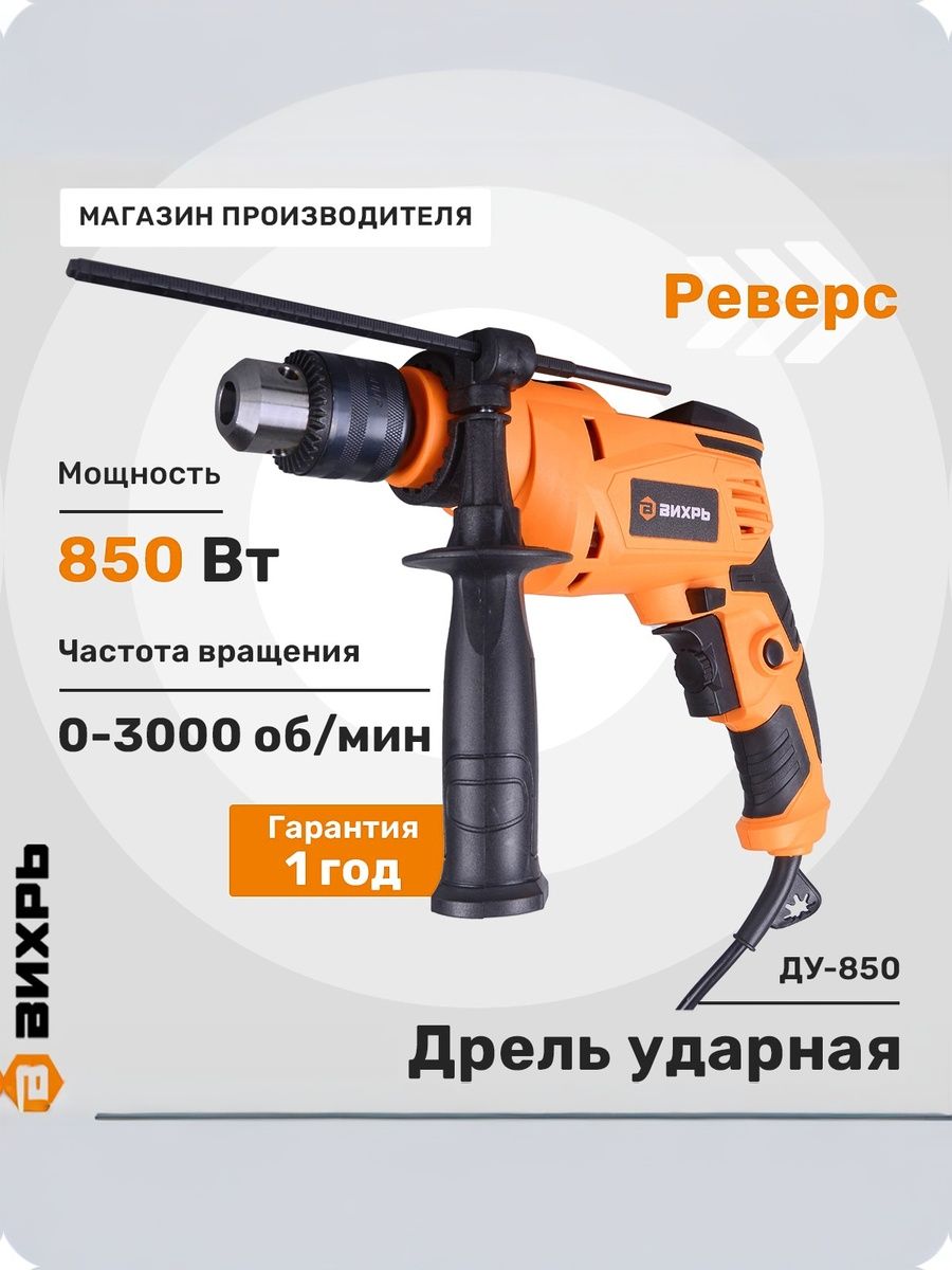 Дрель электрическая ударная ДУ-850 Вихрь, 850Вт, 0-3000 об/мин,