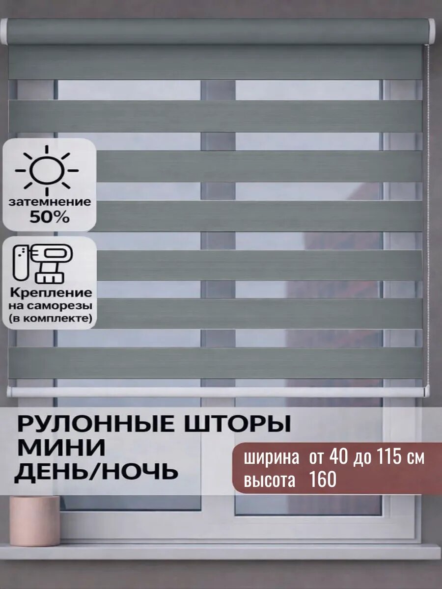 Рулонные шторы день ночь 63 на 160 см