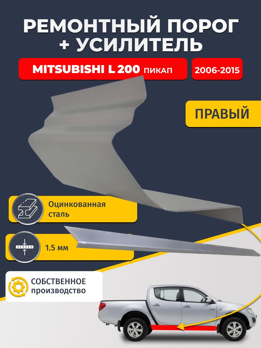 Правый порог + усилитель из оцинкованной стали на Mitsubishi L200 2006-2015 пикап (Митсубиси Л200). Оцинкованная сталь 1,5 мм. Кузовной ремонт.