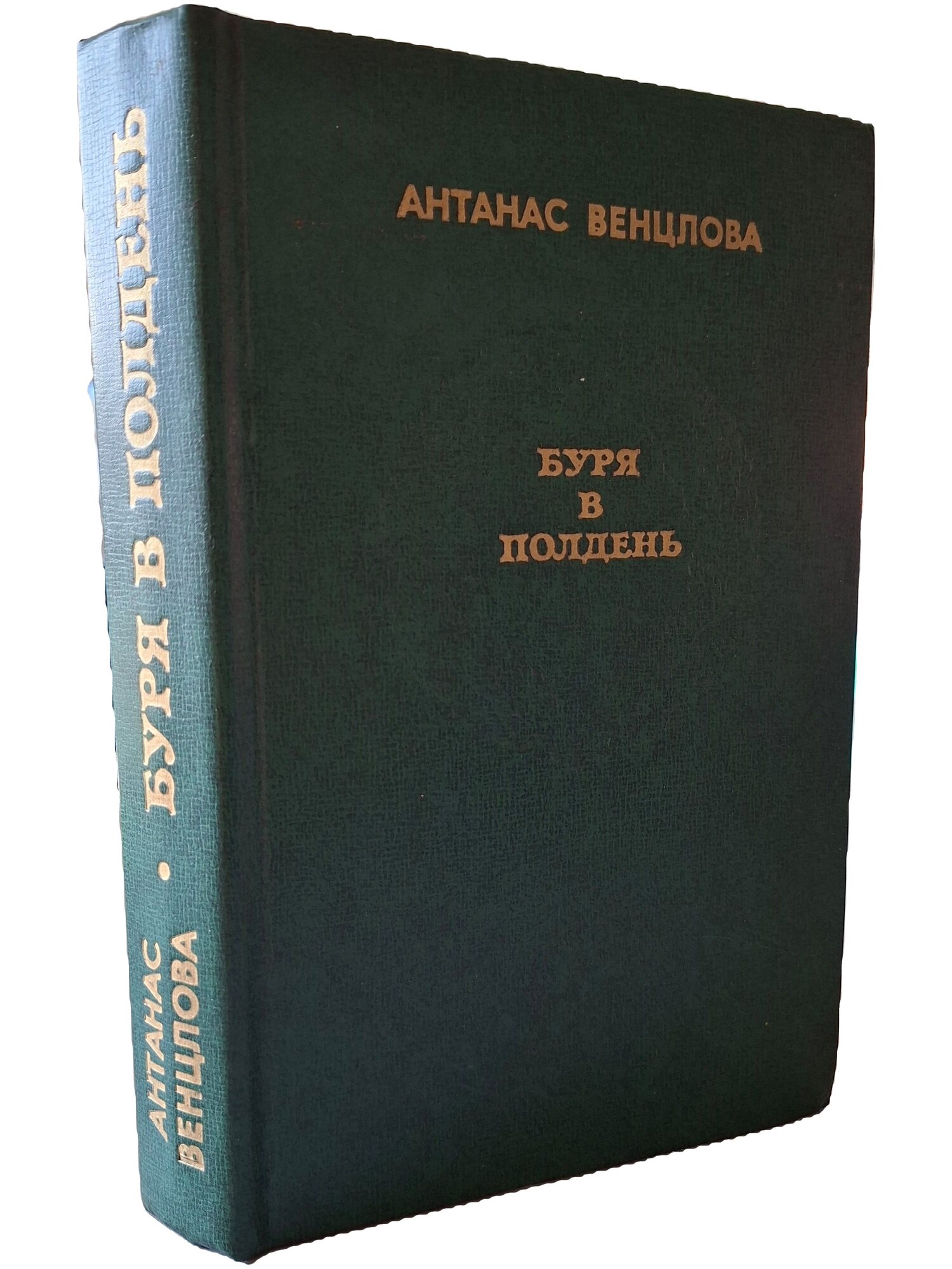 Буря в полдень. Венцлова Антанас Томасович. Советский писатель. 1978. Твердый переплет. 464 стр