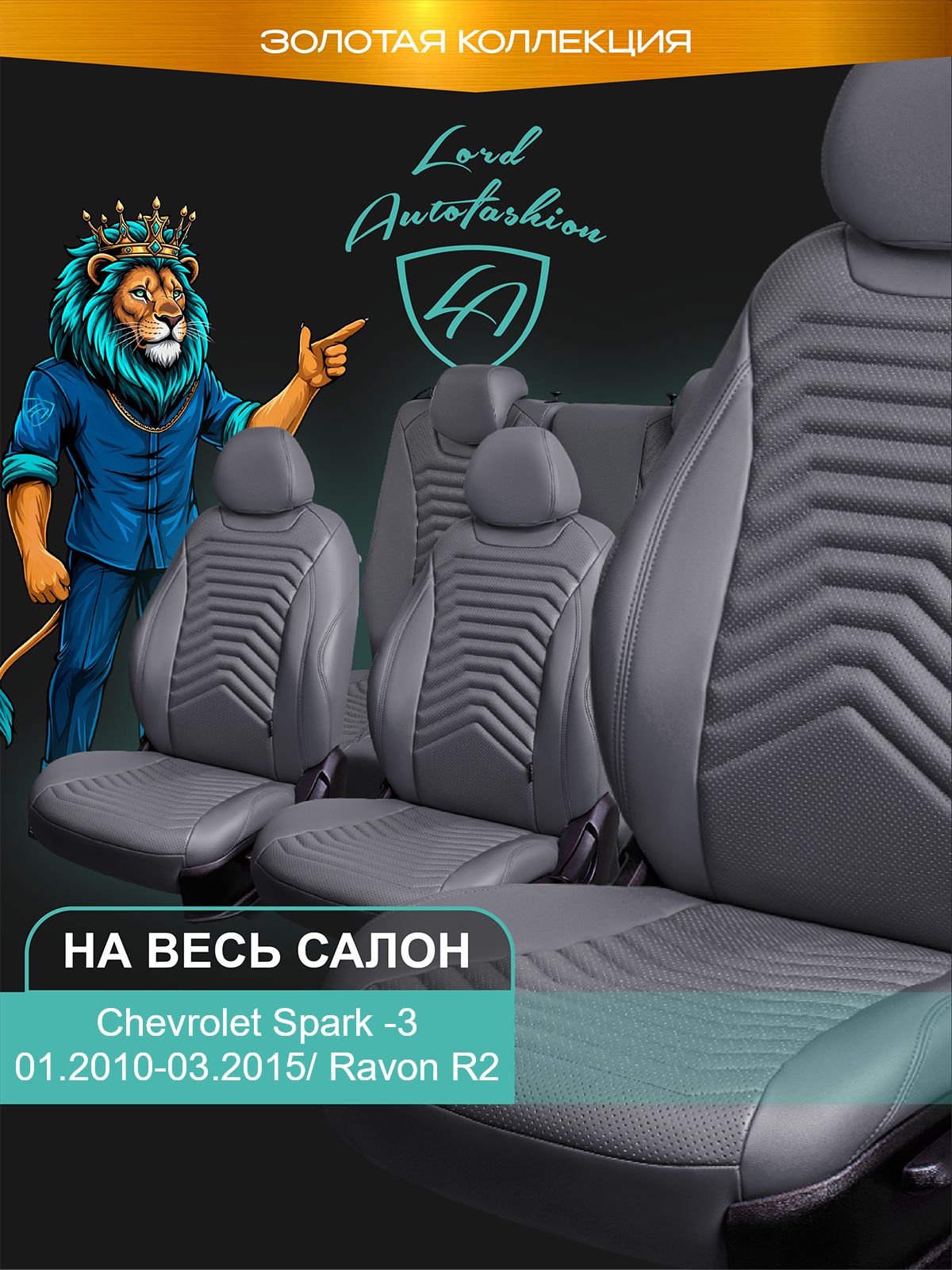 Авточехлы & Чехлы для автомобильных сидений модельные для Chevrolet Spark-3, 01.2010-03.2015 (шевроле спарк) & Ravon R2 (равон р2) Байрон ст президент премиум /орегон/ Сер