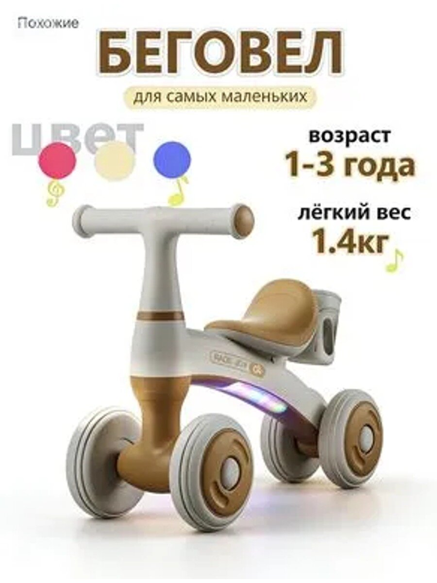 Беговел детский четырехколесный бежевый унисекс, рама 6 дюймов, нагрузка до 25 кг, ножной тормоз, вес 1.5 кг, Китай