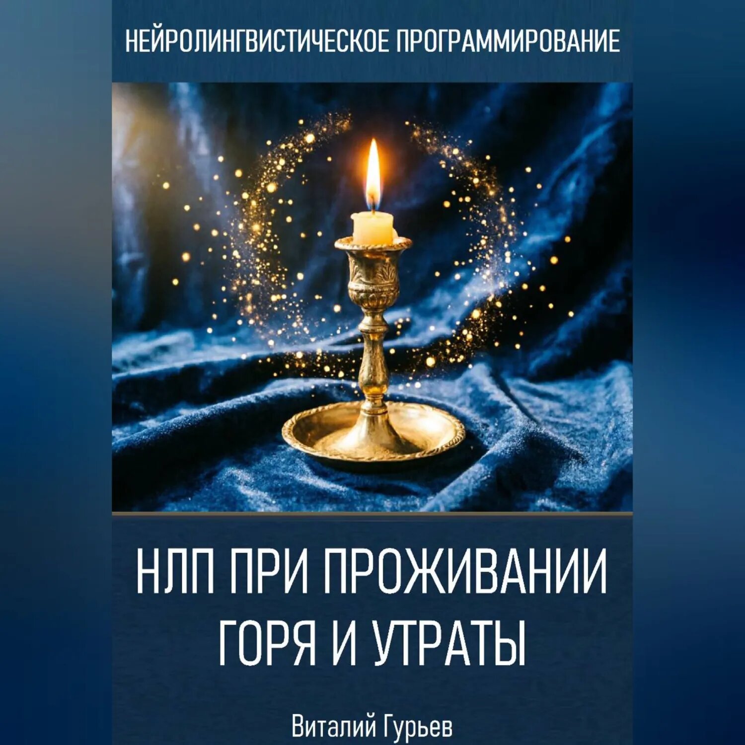 НЛП при проживании горя и утраты [Аудиокнига]