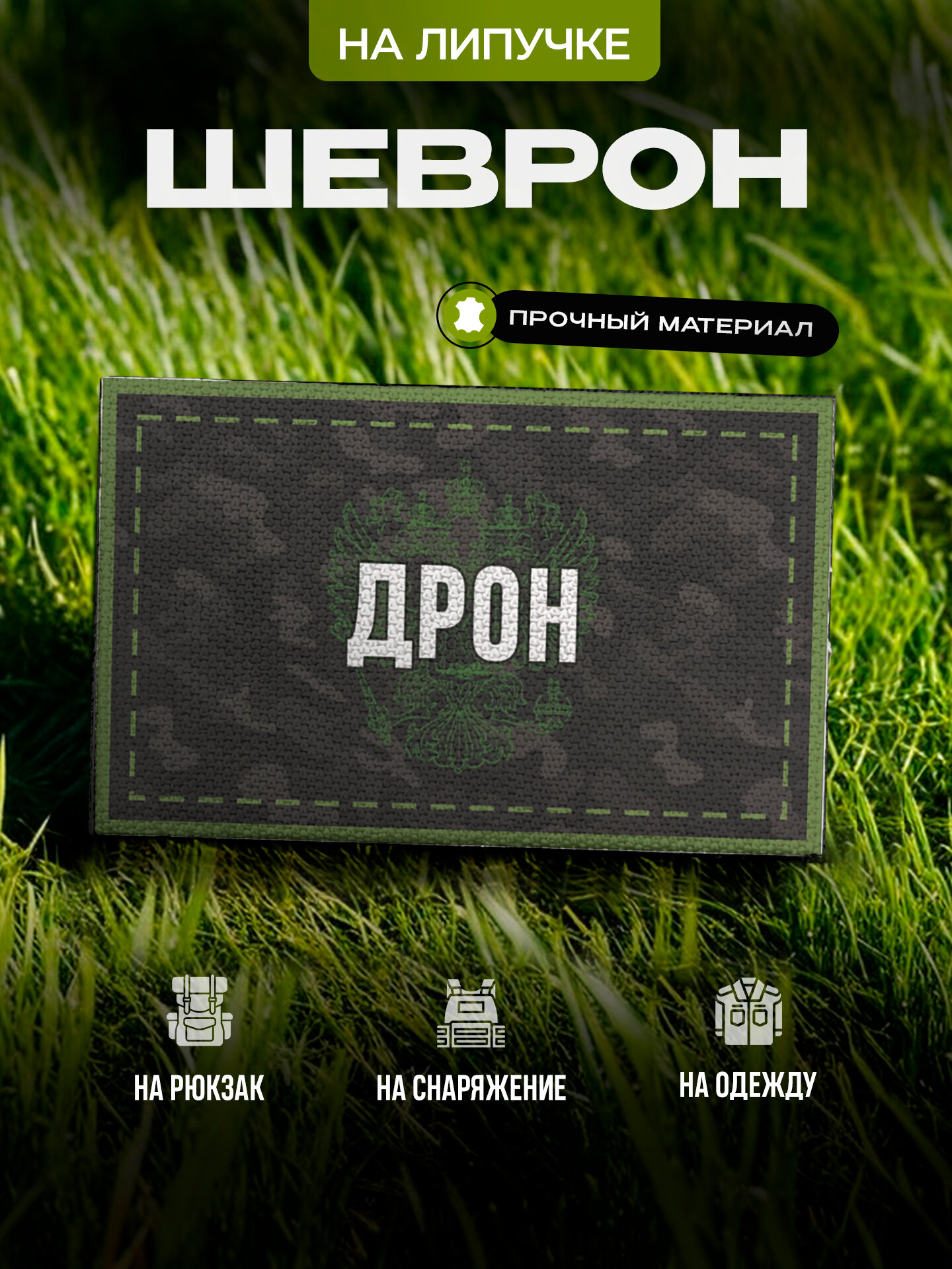 Шеврон IREVIVE Дрон на липучке, для формы, военному