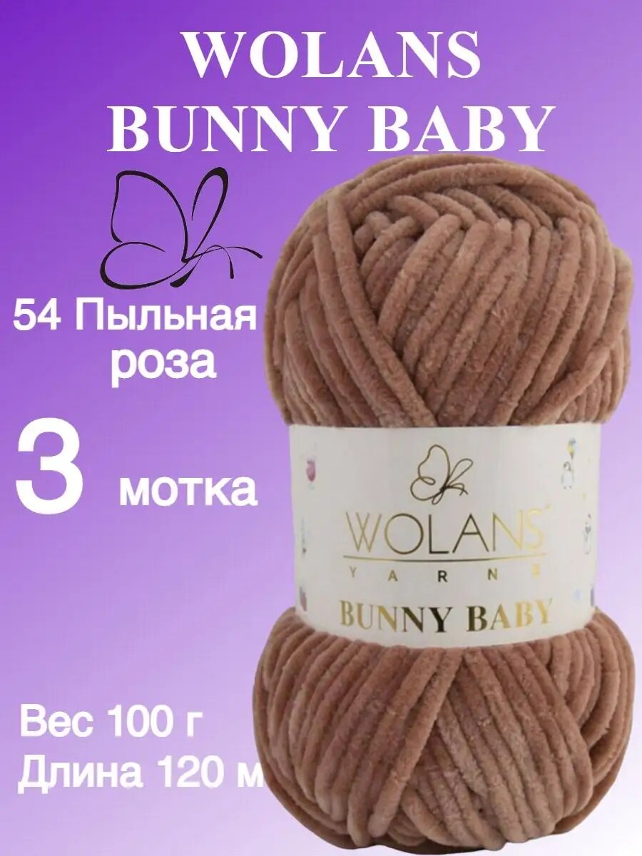 Плюшевая пряжа Bunny baby цвет 54 пыльно-розовый 3 мотка