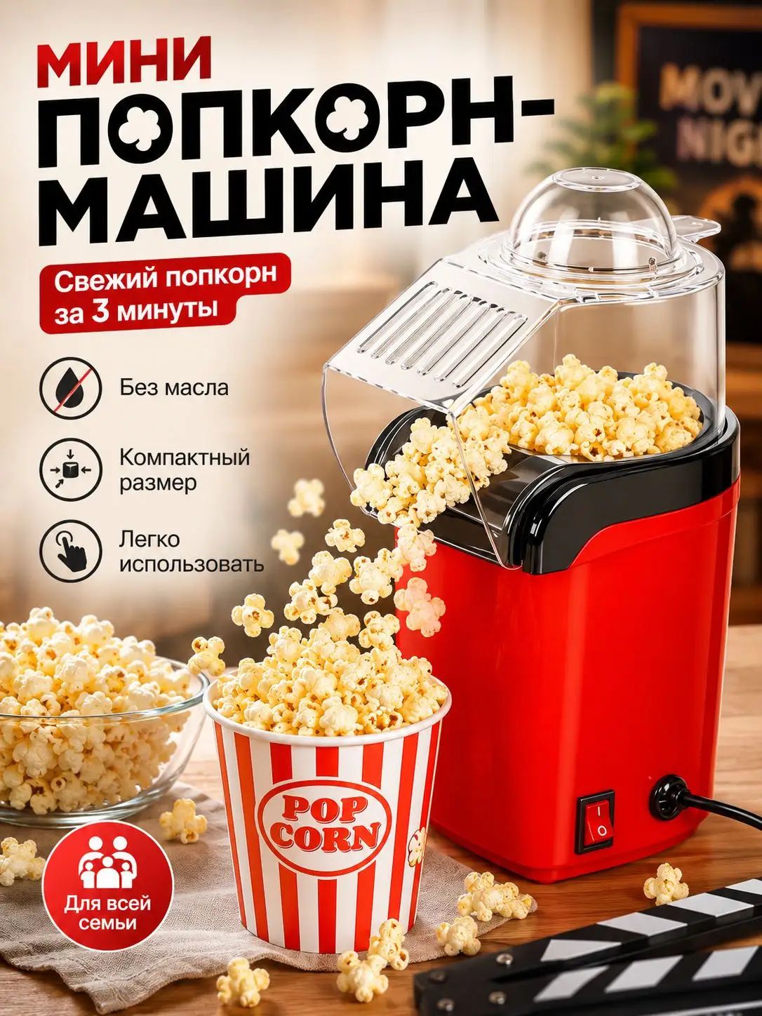 Мини-аппарат для приготовления попкорна в домашних условиях, позволяющий приготовить попкорн без масла всего за 3 минуты-