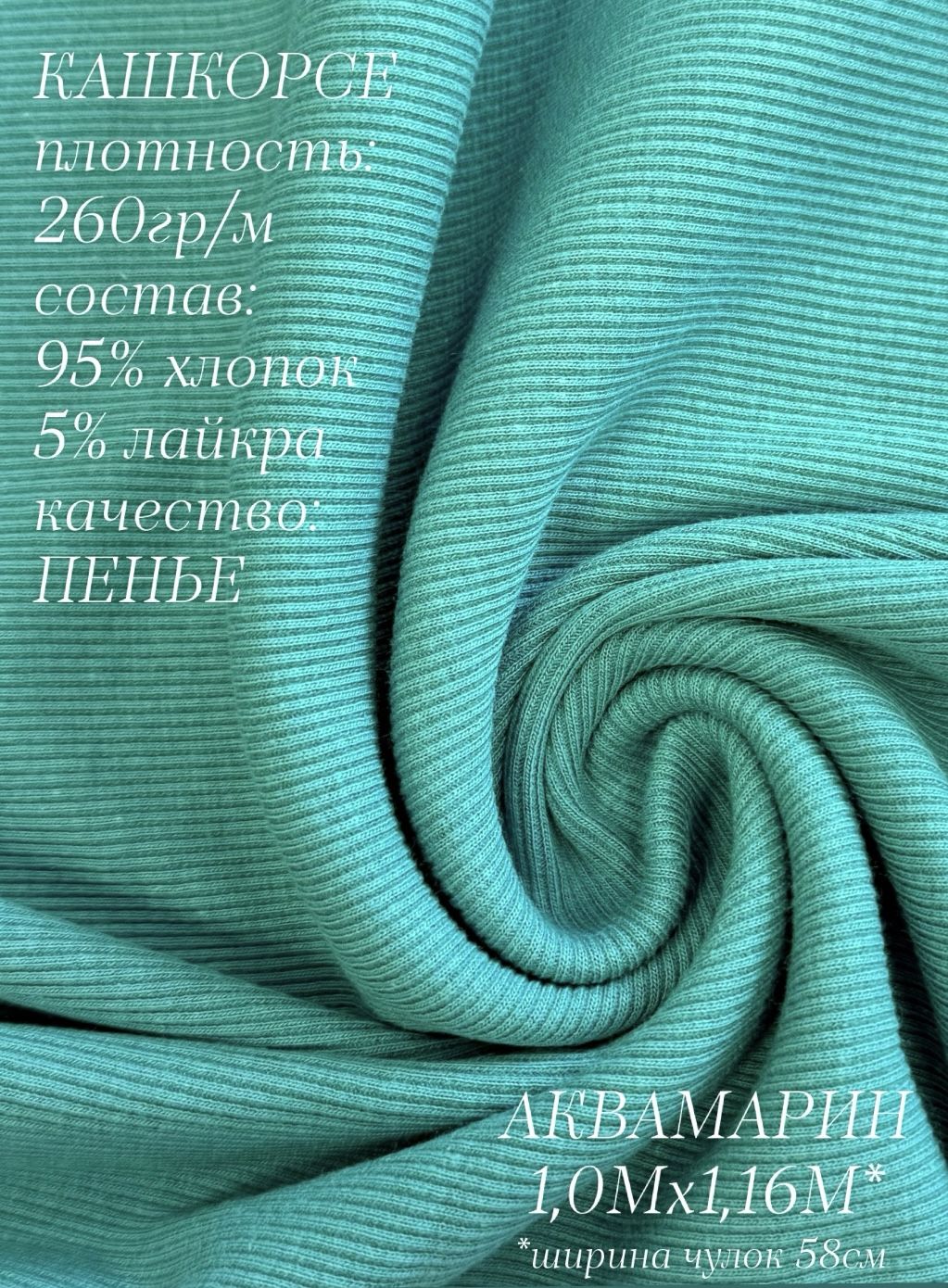 Кашкорсе Аквамарин 1м, качество Компакт Пенье