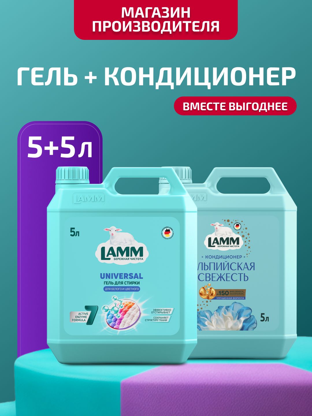 Гель для стирки UNIVERSAL 5 л + Кондиционер для белья Альпийская свежесть 5 л LAMM Набор концентрат