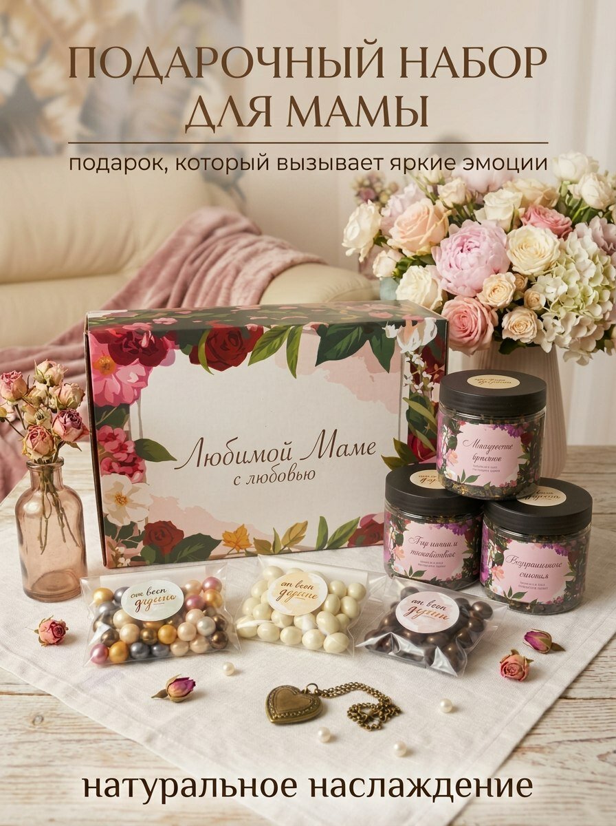 Подарочный набор маме, подарок маме