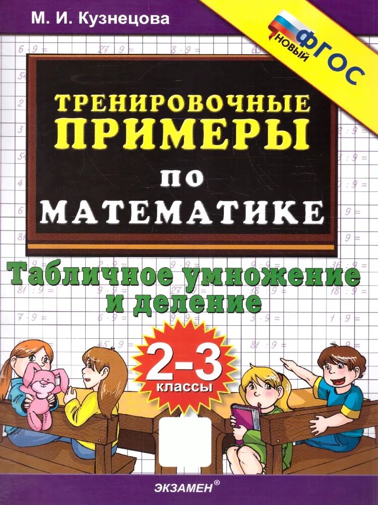 Тренировочные примеры по математике 2-3 классы. Табличное умножение и деление ФГОС | Кузнецова М.
