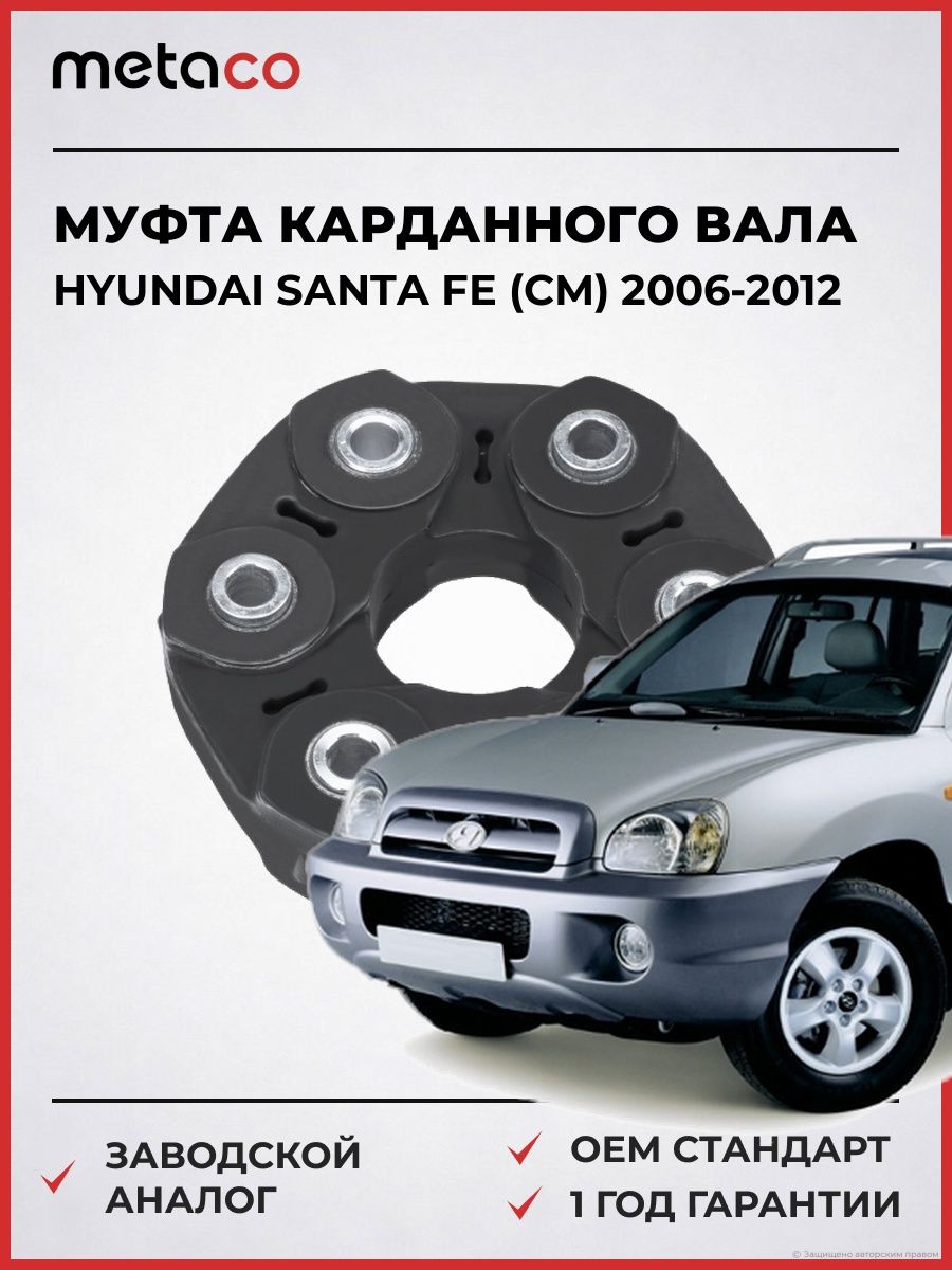 Муфта эластичная карданн. вала METACO 5410042 Хендай SANTA FE HYUNDAI SANTA FE CM 2006-2012