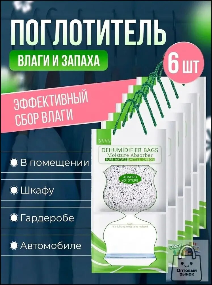 Поглотитель влаги для помещений шкафов влагопоглотитель для дома 6 ШТ