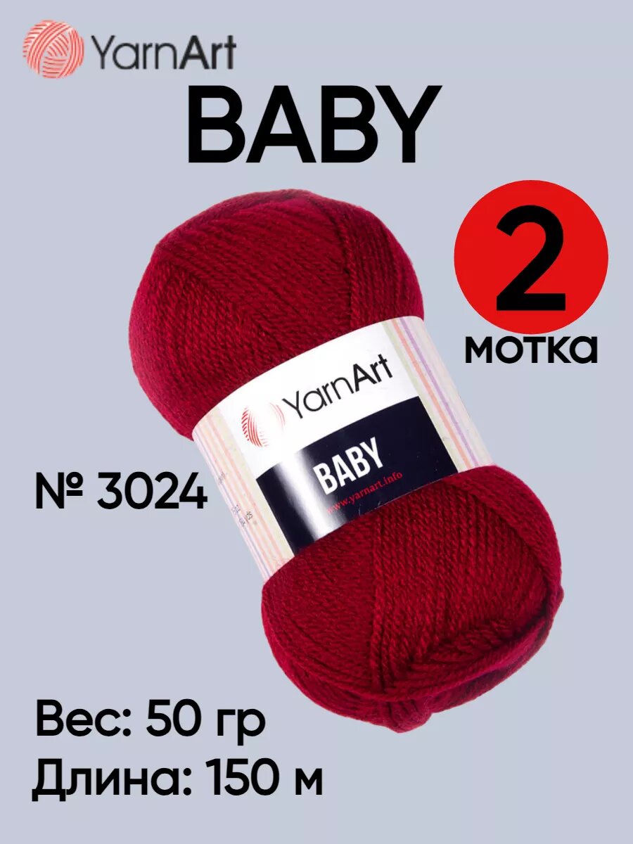 Пряжа ЯрнАрт Baby цвет 3024 темно-красный 2 мотка