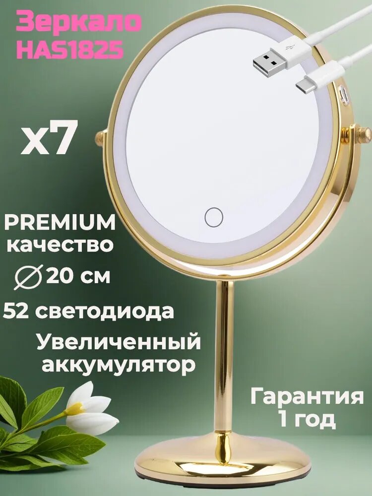 Зеркало косметическое настольное с х7 увеличением и подсветкой - HAS1825