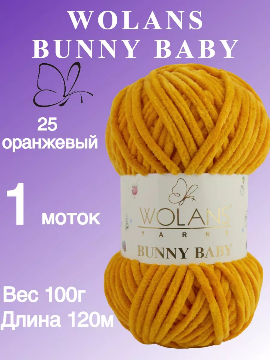Плюшевая пряжа Bunny baby цвет 25 оранжевый 1 моток