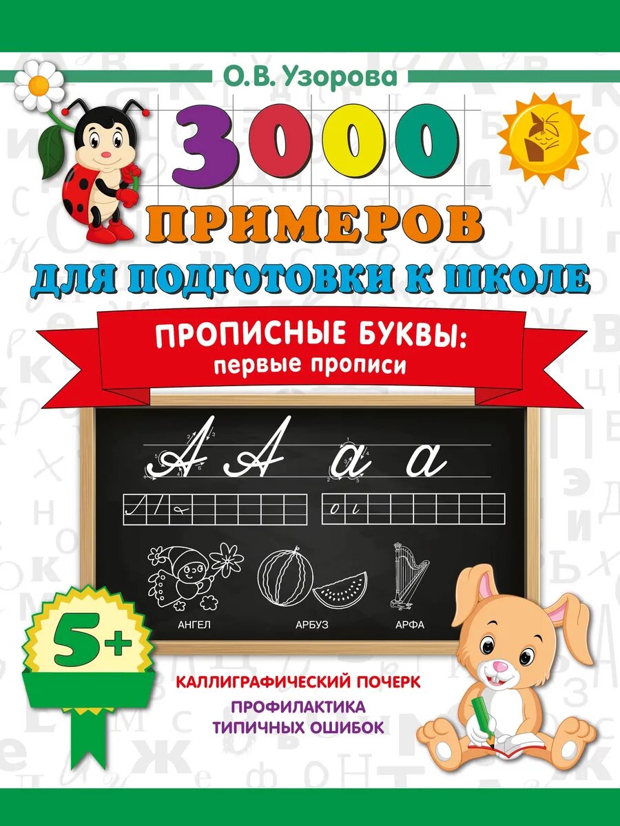 Книга Прописные буквы: первые прописи