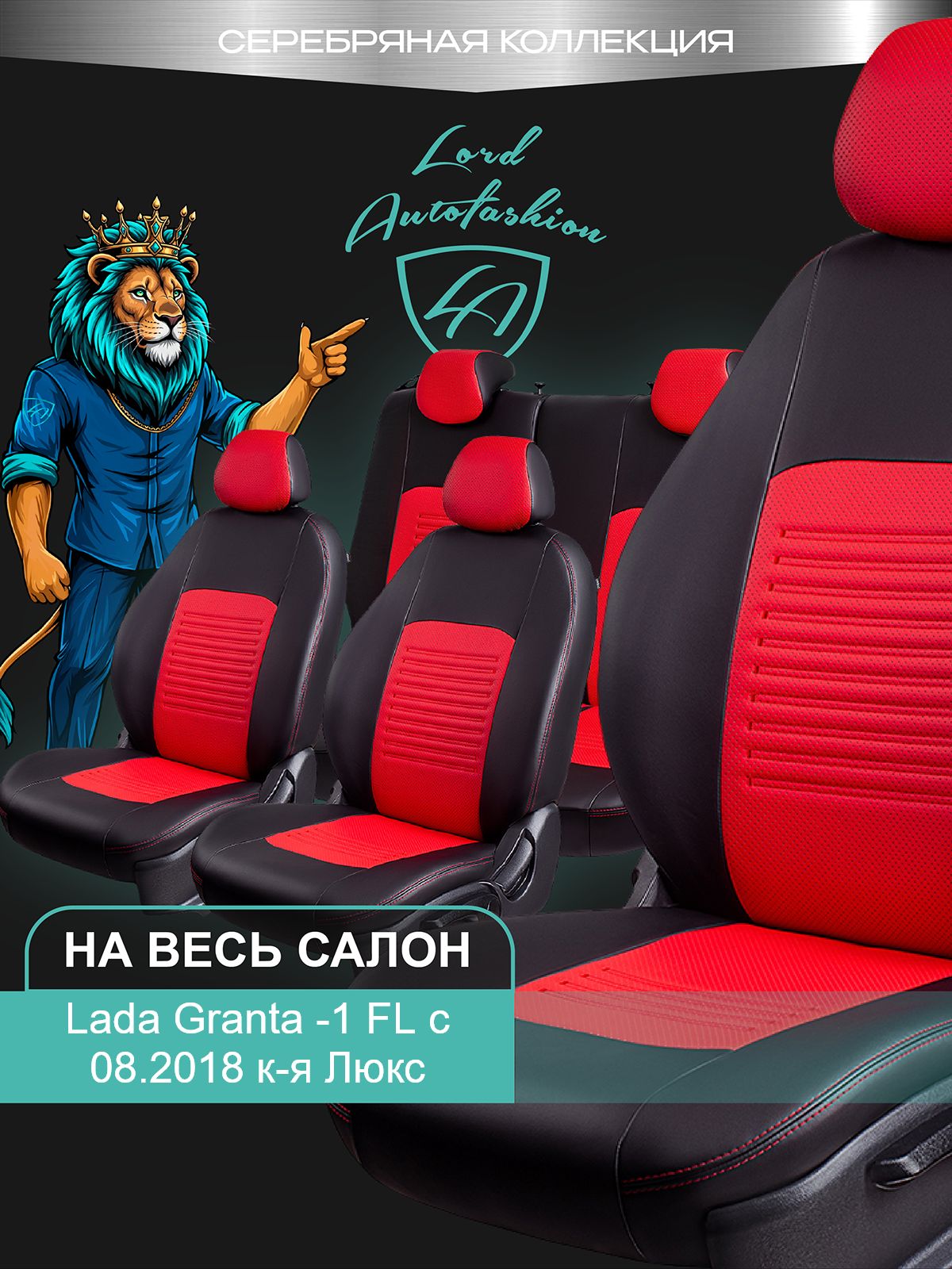 Чехлы на сиденья Лада Гранта - ФЛ к. Люкс Лорд Авто 5 мест с 2018 / Lada Granta FL Luxe , на весь салон ( спинка заднего сидения 60/40 раздельная ), экокожа черные красные Турин СТ