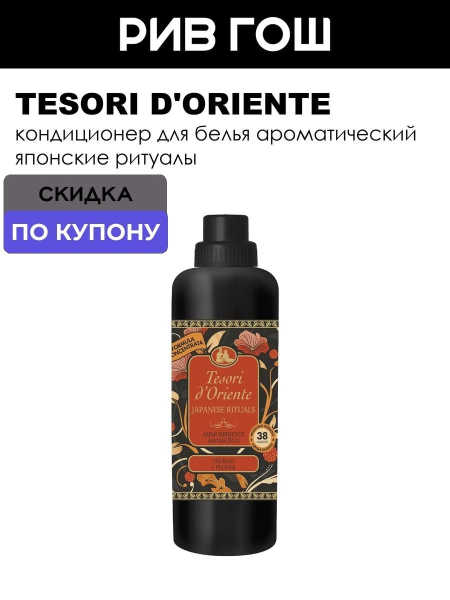 TESORI D'ORIENTE Кондиционер для белья ароматический Японские ритуалы, 760 мл
