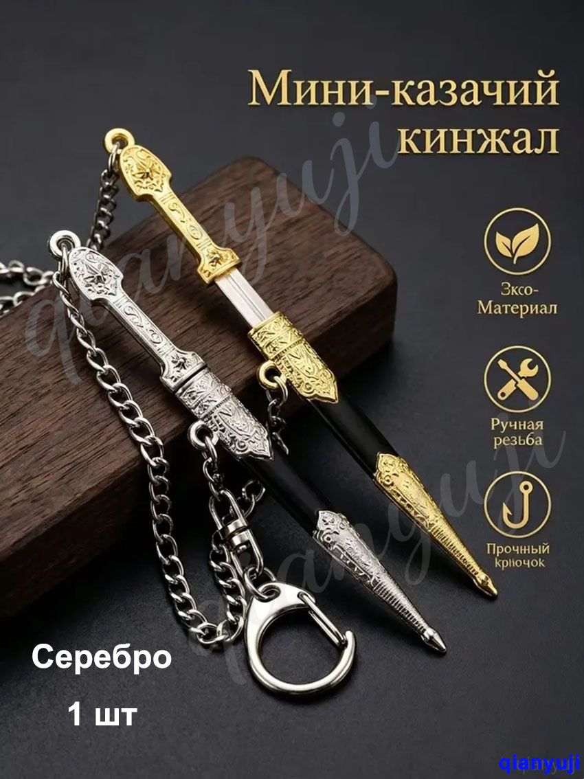 Миниатюрный брелок-кинжал кавказского казака, унисекс аксессуар для ключей, сумок и пояса, сувенир из цинкового сплава с рельефной резьбой, подарок для мужчин и женщин