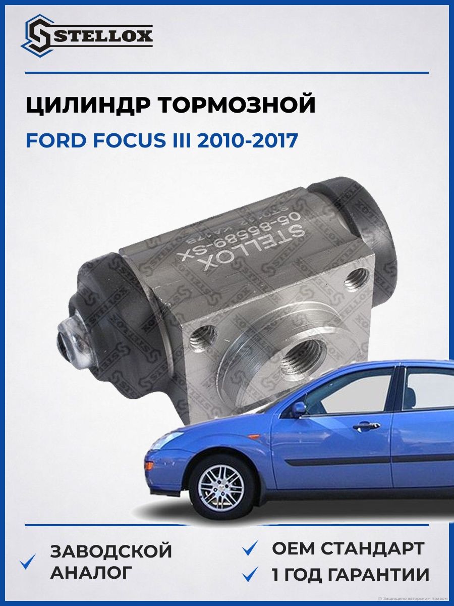 Цилиндр тормозной задний Stellox 0585589SX Форд Фокус III Ford Focus III 2010-2017