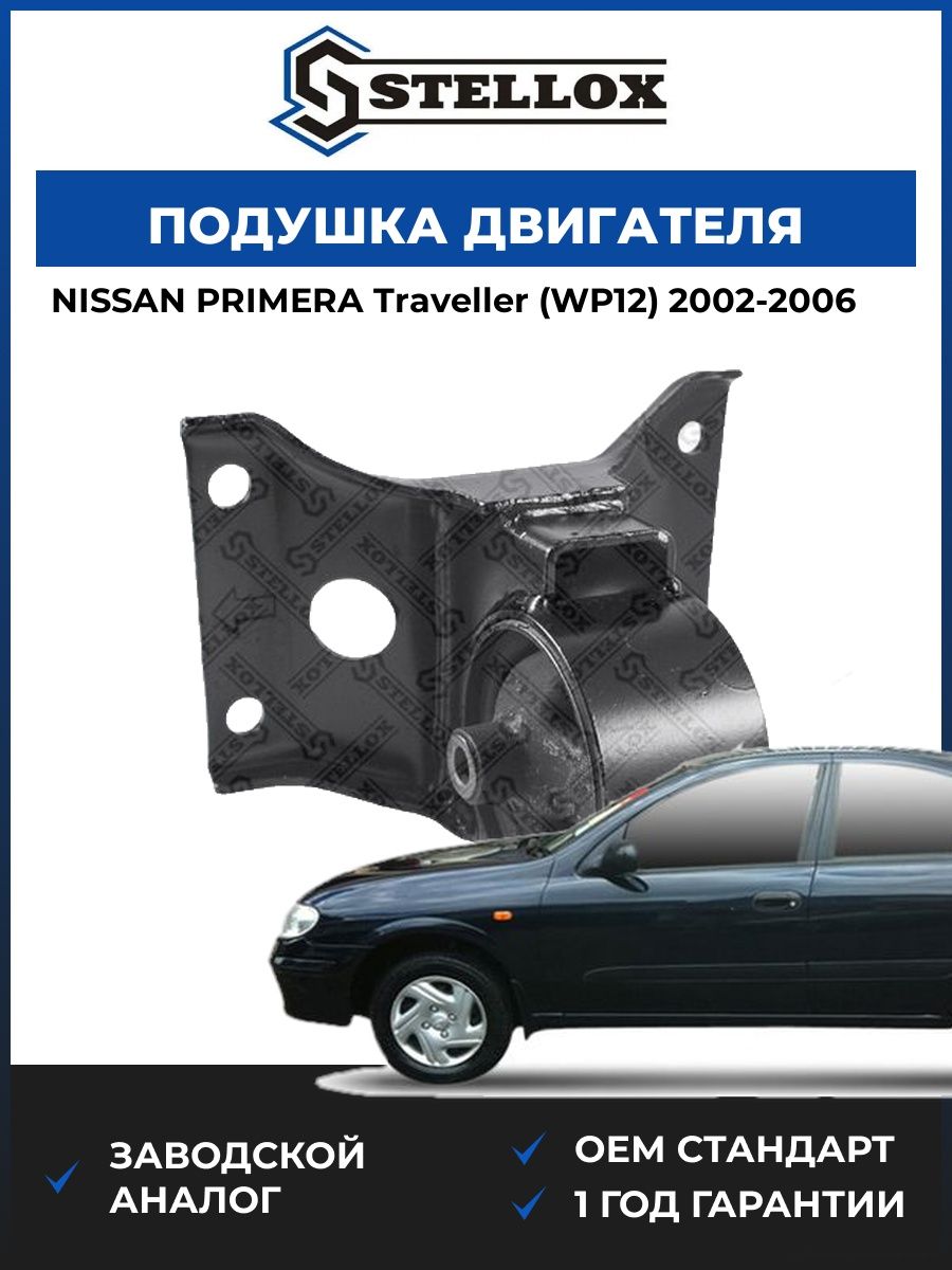 Подушка двигателя левая Stellox 2517685SX Ниссан Примера Травеллер Nissan Primera Traveller WP12 2002-2006