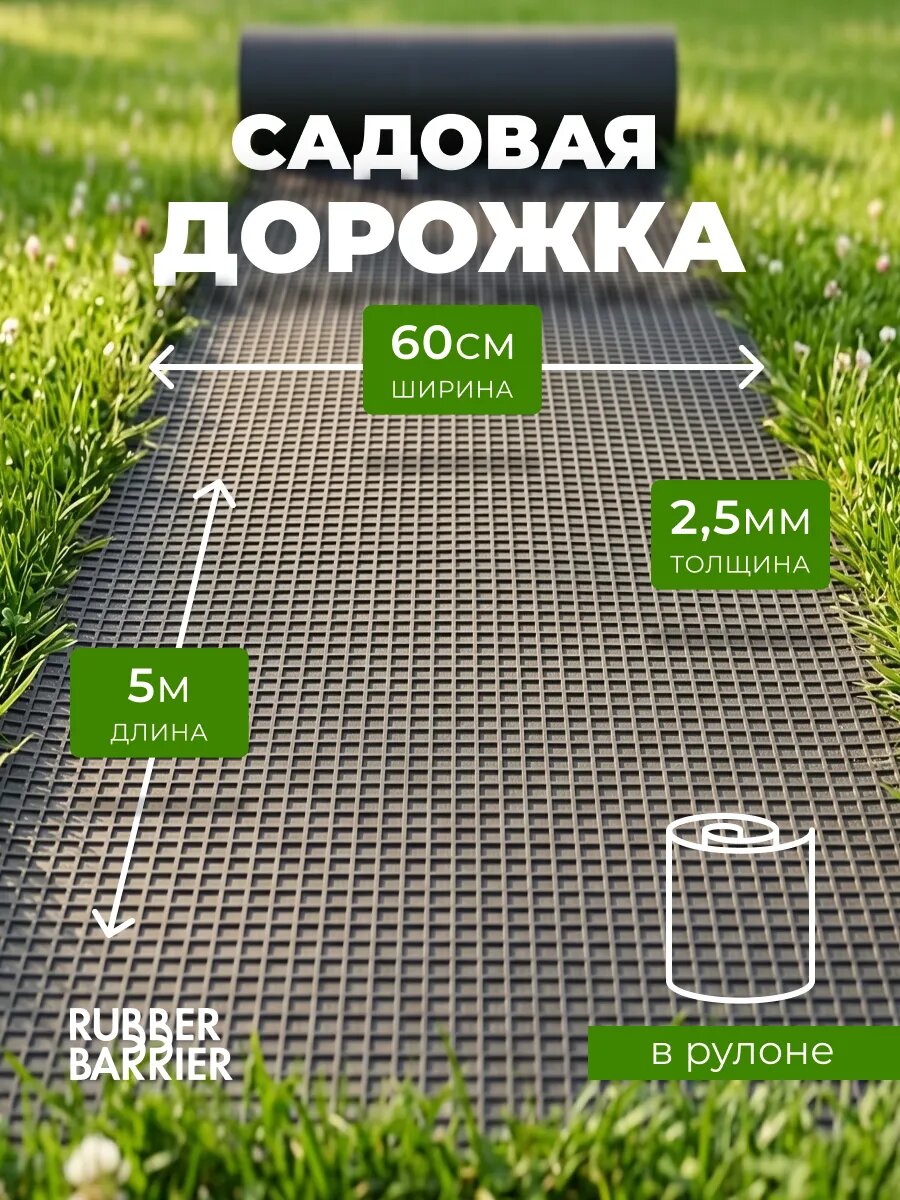 Садовая дорожка в рулоне 5 м х 60 см, серая, RUBBER BARRIER.