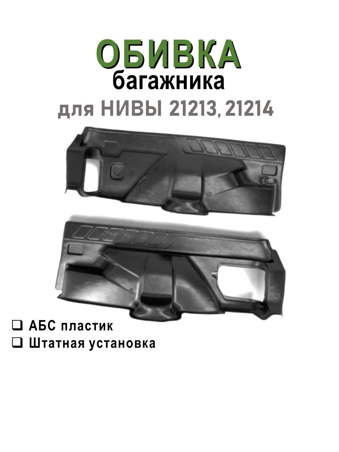 Накладка в багажник /Обшивка/Обивка багажника для Нивы ВАЗ 21213, 21214, пластиковая, комплект