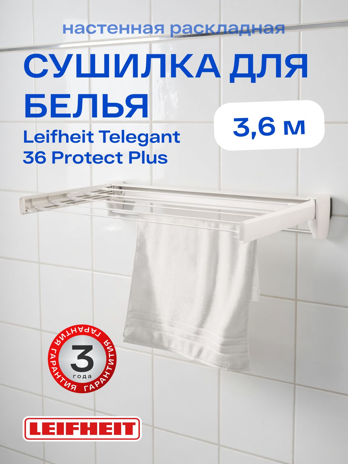 Настенная сушилка для белья Leifheit Telegant 36 Protect Plus складная раздвижная, 3,6 м, белая, для дома и ванной