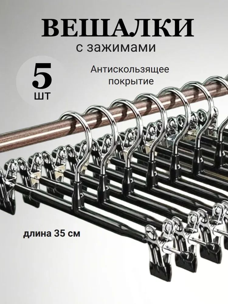 Вешалка плечики 35 см 5 шт металл черный матовый