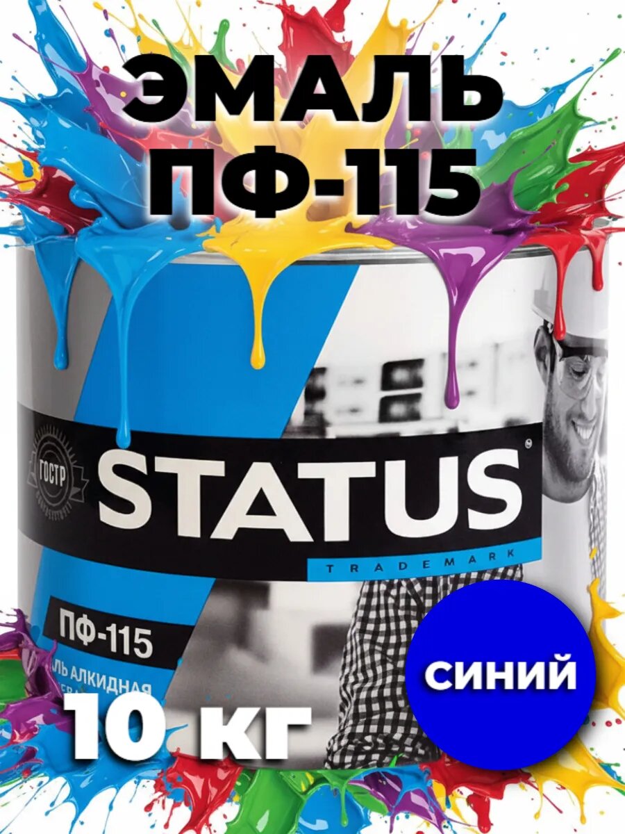 Эмаль синяя ПФ-115 STATUS 10кг