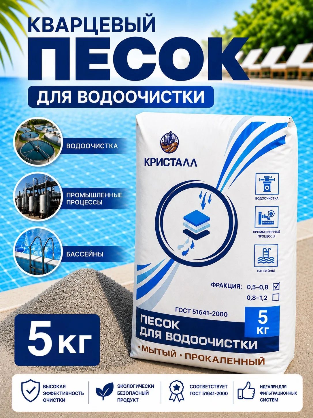 Кварцевый песок "Кристалл" для фильтра бассейна 5кг фракция 0.5-0.8мм