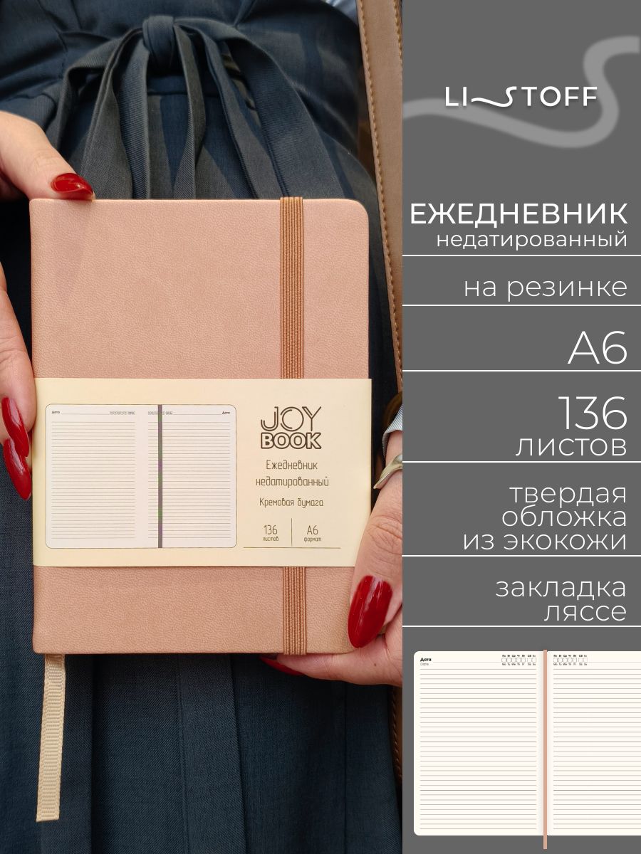 Ежедневник недатированный А6 Listoff JOY BOOK 136 листов в
