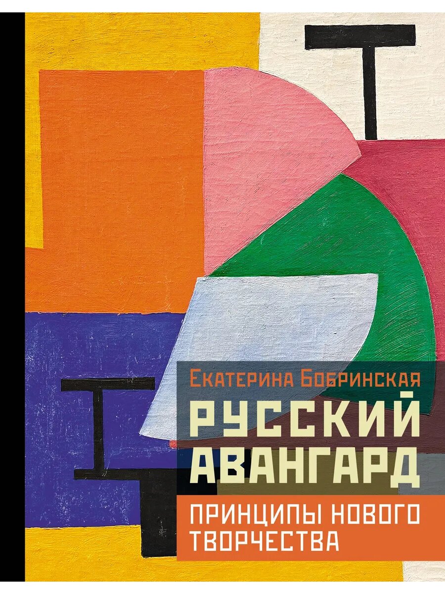 Книга Русский авангард: принципы нового творчества