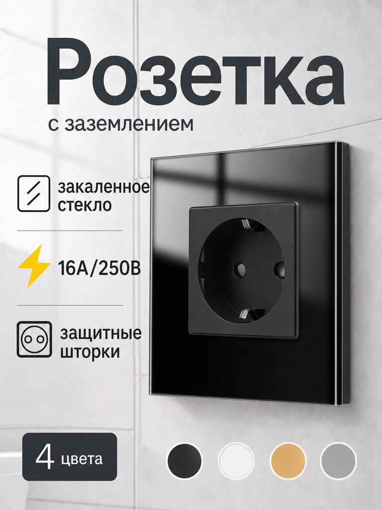 Розетка стеклянная с заземлением одинарная, 1 поста, 16А, 86*86mm, черная